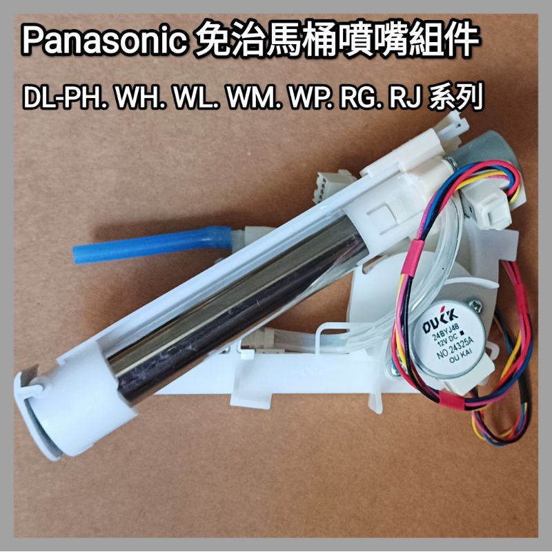 Panasonic 免治馬桶噴嘴組件 DL-PH30CWS DL-WP50 DL-RG50TWS DL-RJ20 | 蝦皮購物