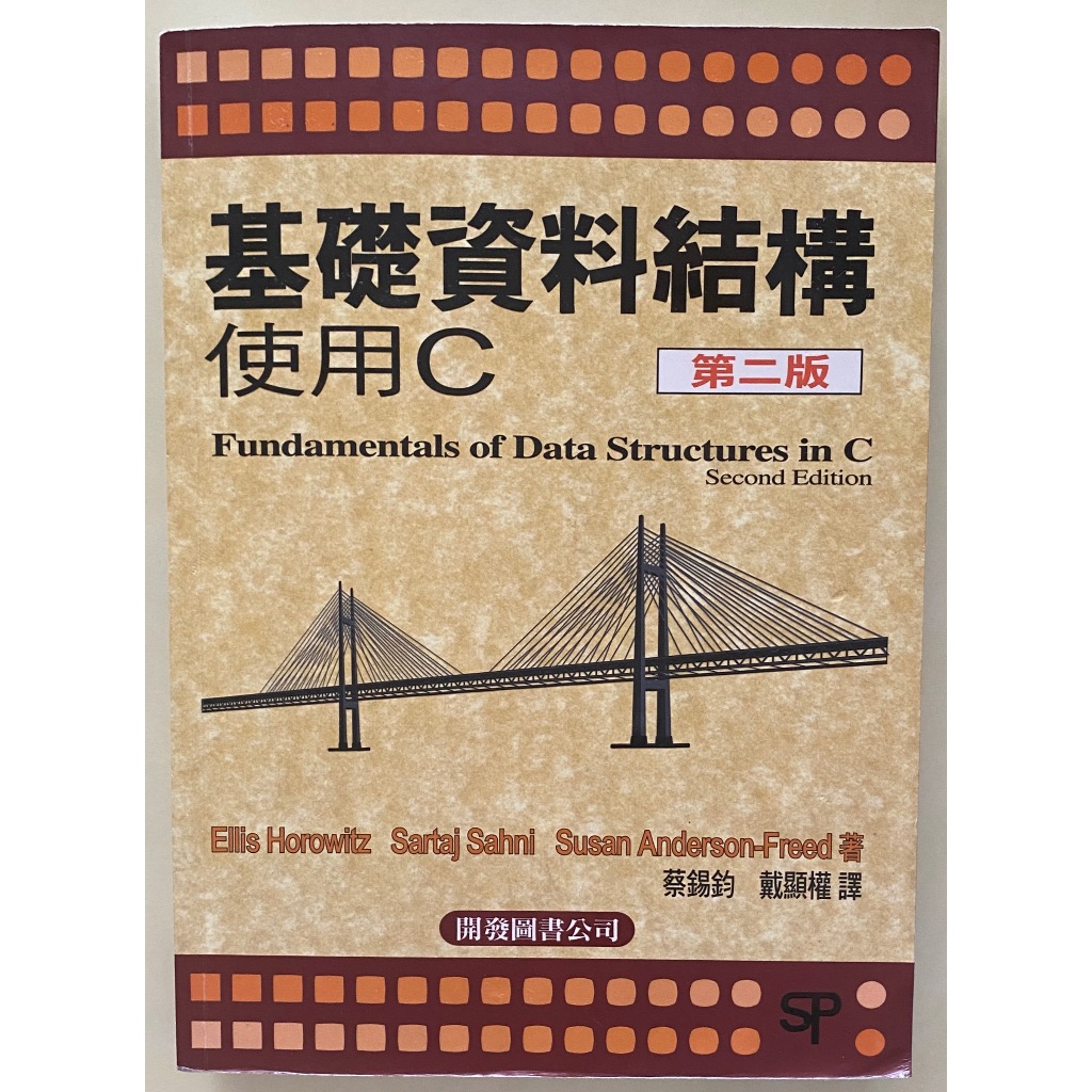 基礎資料結構：使用 C (Fundamentals of Data Structures in C, 2/e) | 蝦皮購物