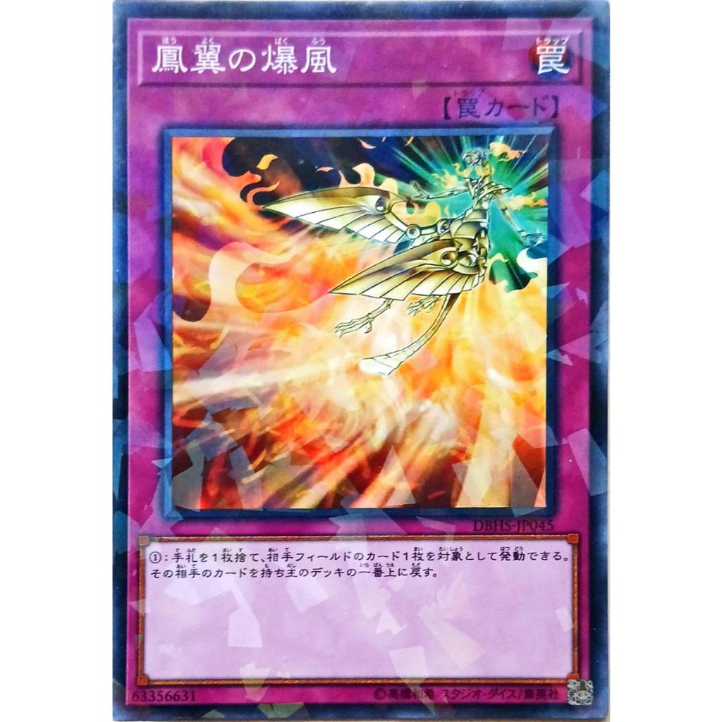 【遊戯王】鳳翼的爆風(DNPR)(DBHS-JP045) | 蝦皮購物