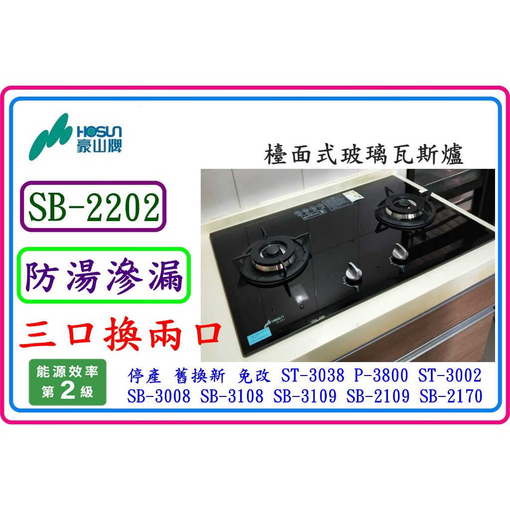 【現貨 豪山 SB-2202】防湯滲漏 檯面式瓦斯爐 (停產SB-3008 ST-3038 ST-3002)免改 不含裝 | 蝦皮購物