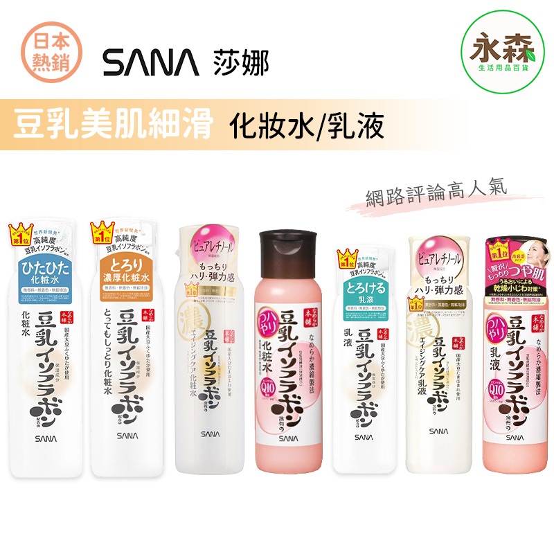 日本 SANA莎娜 豆乳美肌 化粧水 乳液 保濕 Q10 抗皺 肌膚緊緻 清透 潤澤 現貨 | 蝦皮購物