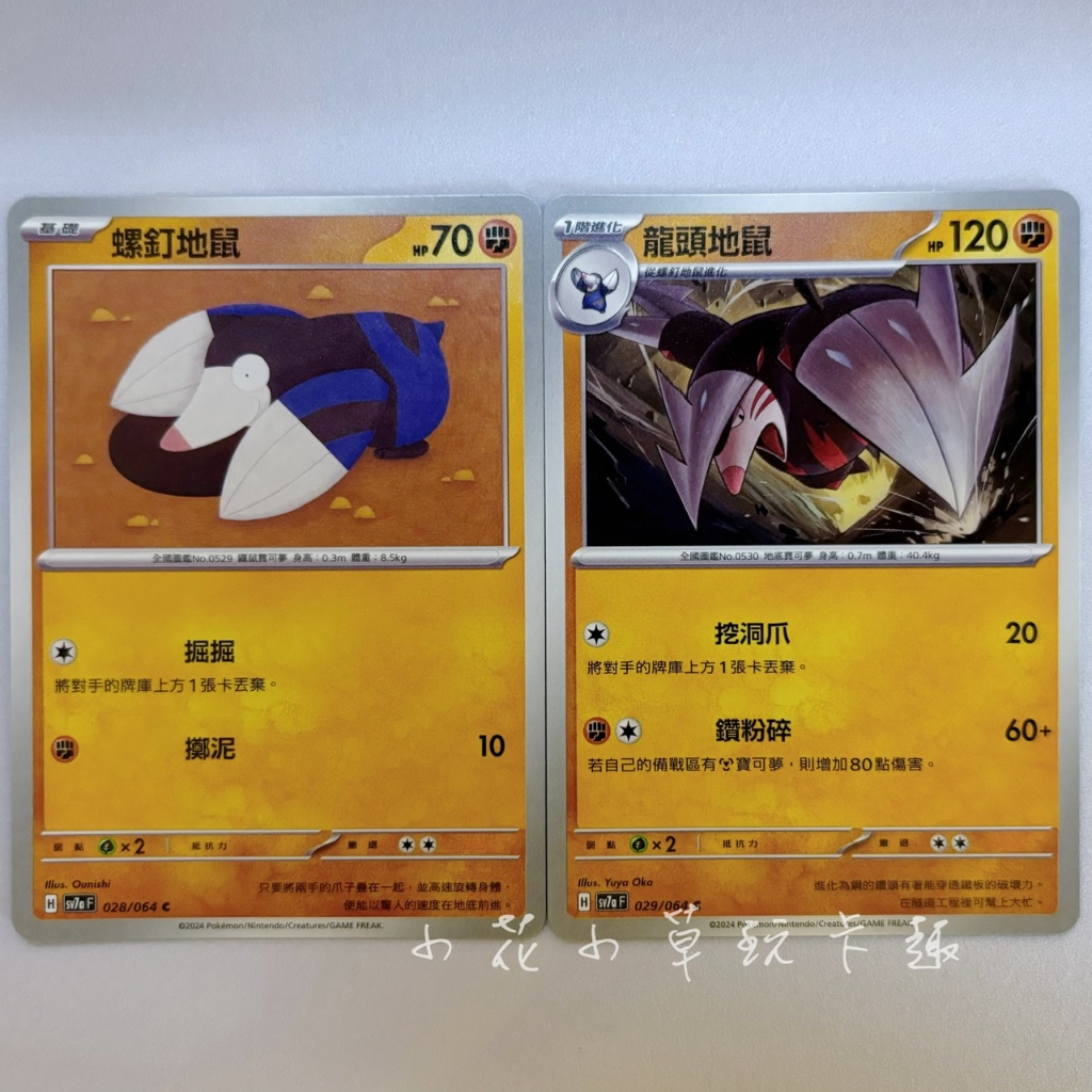 *小花小草* 螺釘地鼠 龍頭地鼠 中文版 sv7a PTCG 寶可夢 28.29/064 樂園騰龍 普卡 | 蝦皮購物