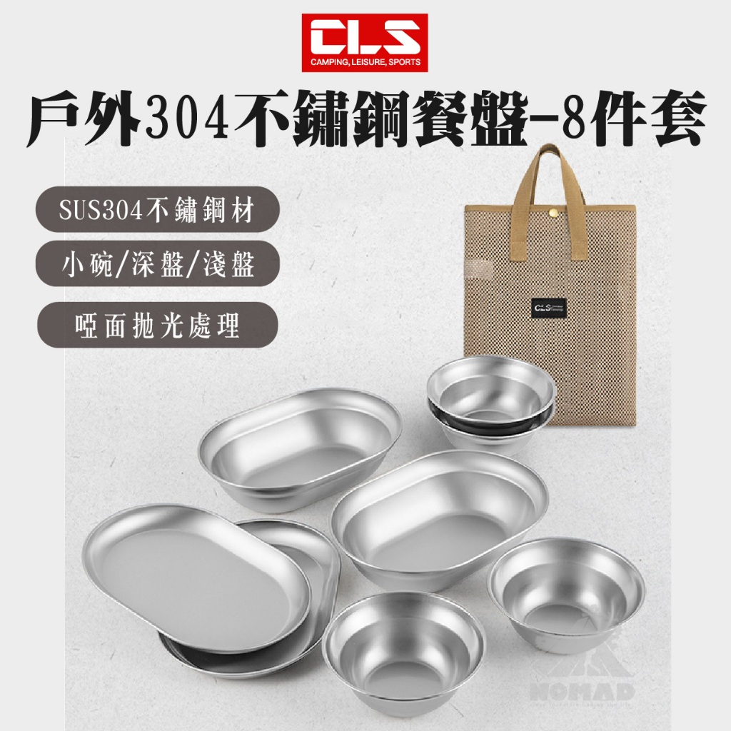 🔥【CLS】🔥戶外304不鏽鋼餐盤-8件套 食品級不鏽鋼 套盤 小碗 深盤淺盤 露營盤 戶外餐盤 環保盤 | 蝦皮購物