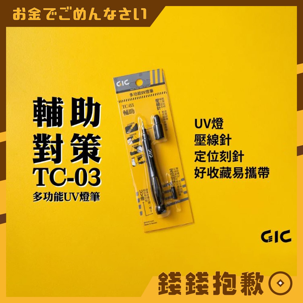 【錢錢抱歉】現貨 GIC-模型專用 TC-03 三合一多功能UV燈筆 UV燈 壓線針 刻線針 | 蝦皮購物