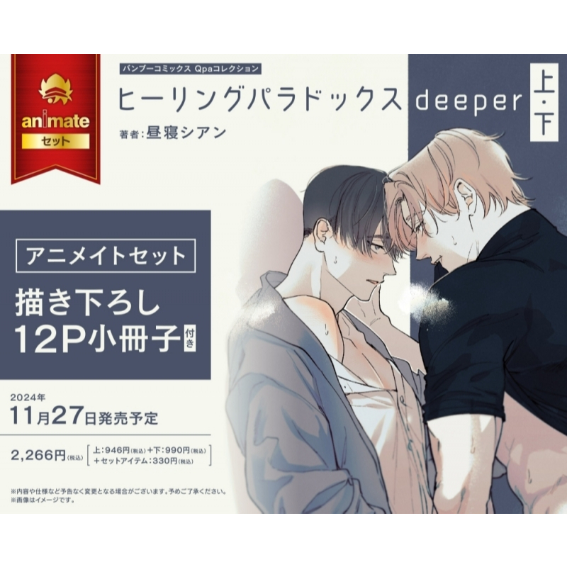 ⭐️預購3通路⭐️日文BL漫畫｜ヒーリングパラドックス deeper (上) (下) 治癒悖論 昼寝シアン | 蝦皮購物