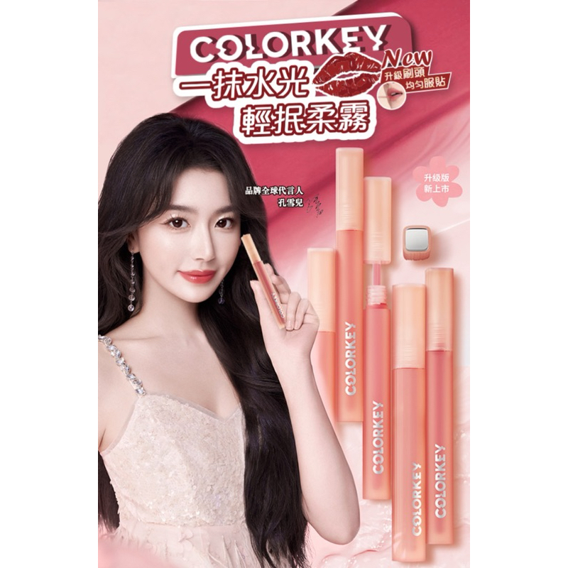 🔥Colorkey 柔霧水感唇露🔥 | 蝦皮購物