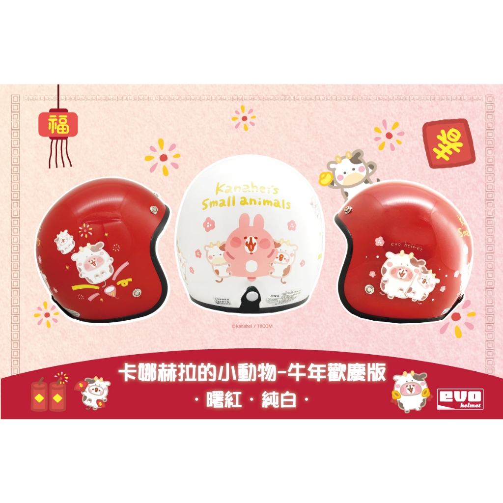 【偉倫人身部品】【智同EVO】CA-309 卡娜赫拉-牛年歡慶版 半罩 3/4罩 正版授權聯名 贈送三扣淺墨片 | 蝦皮購物