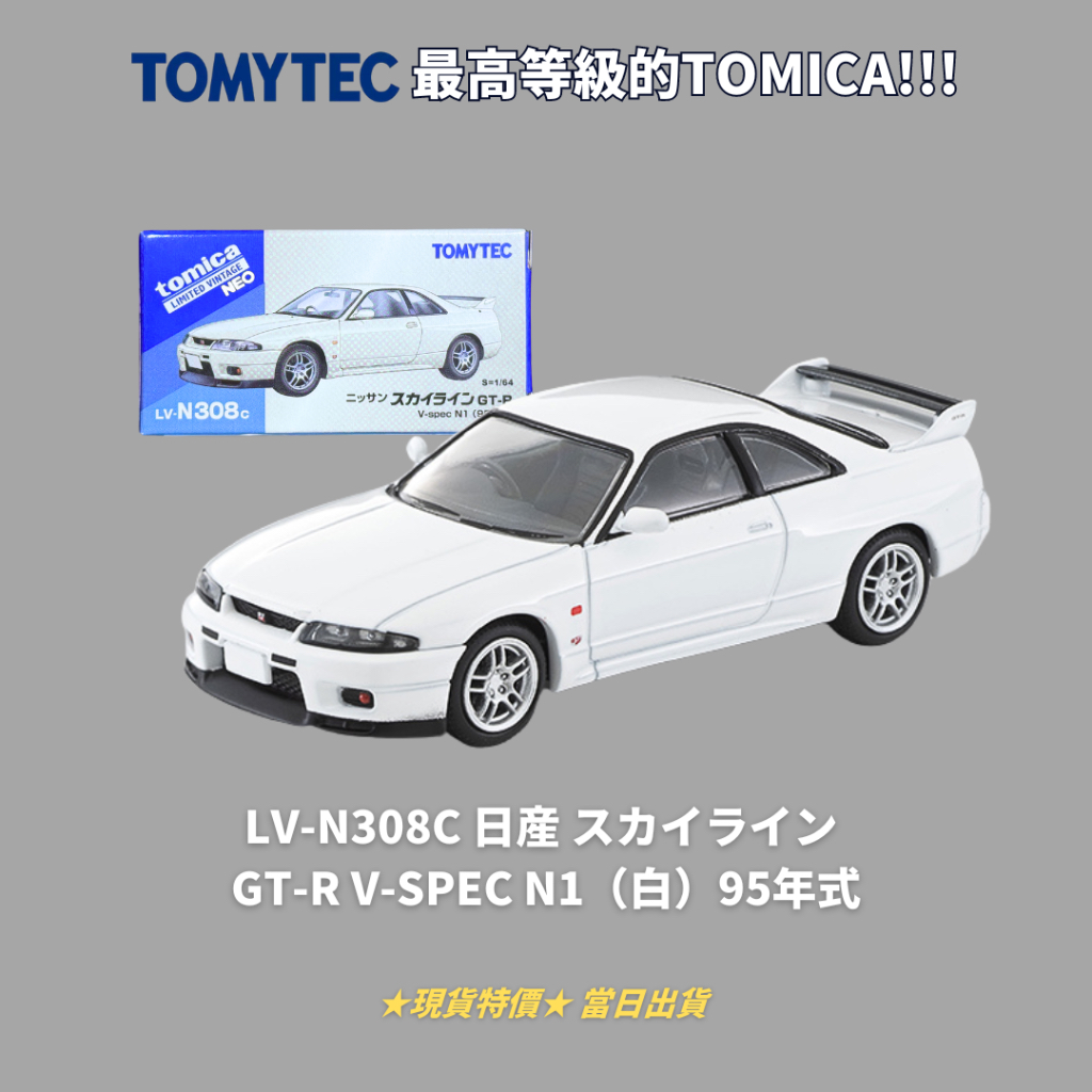 (竹北卡谷)最後一台 TLV TOMYTEC LV-N308c 日産 Skyline GTR R33 VSpec N1白 | 蝦皮購物
