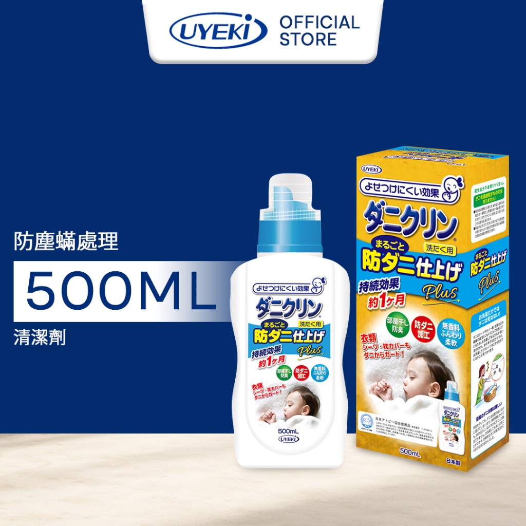 UYEKI 全效防蟎洗衣劑 Daniclin Plus 500mL 嬰兒布料專用 | 蝦皮購物