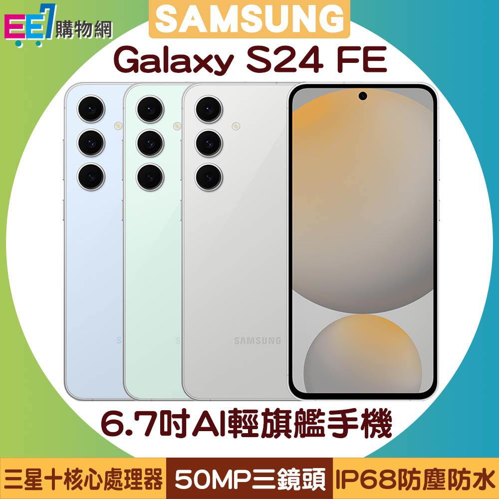 SAMSUNG Galaxy S24 FE 8G/256G ~送原廠矽膠薄型保護殼【售完為止】 | 蝦皮購物