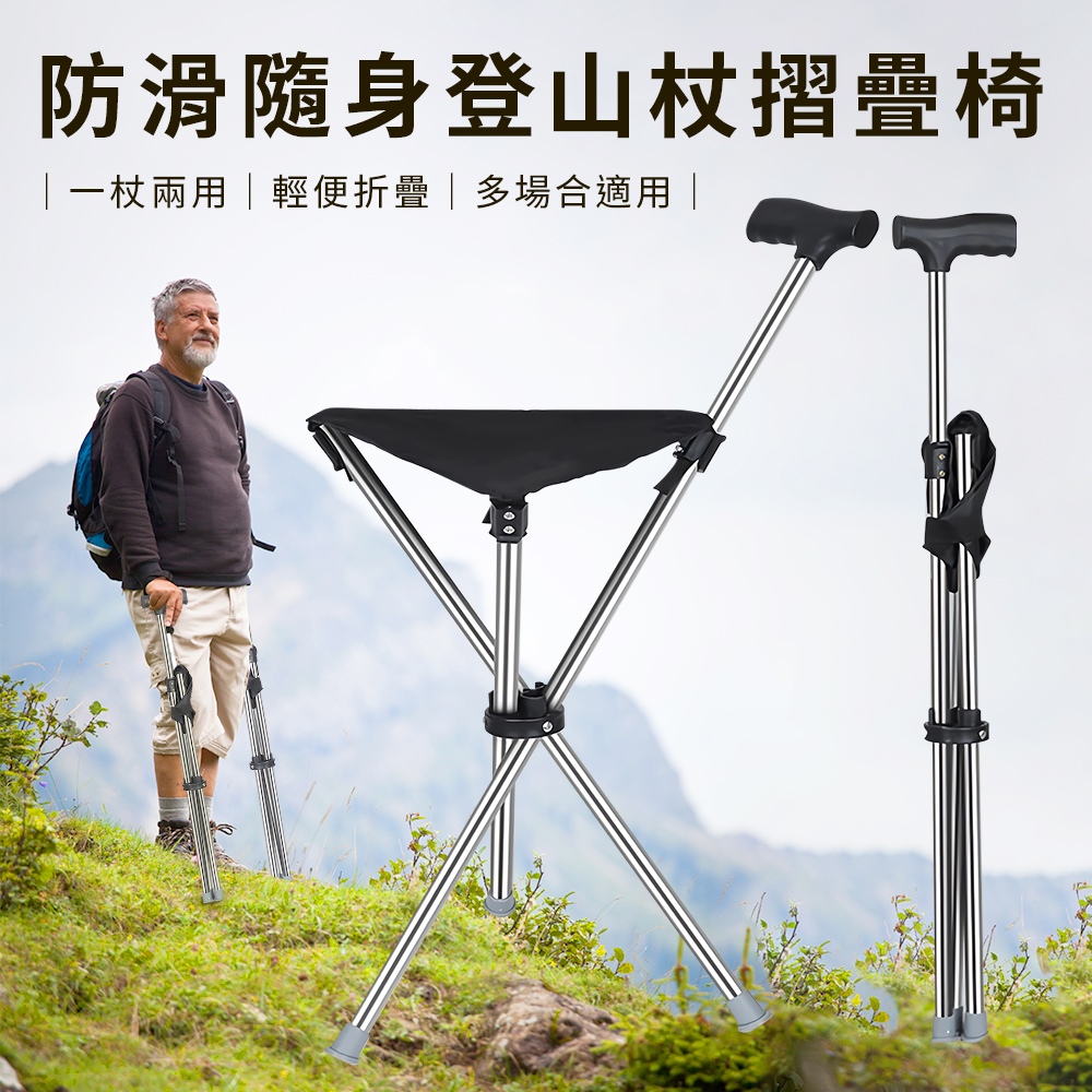 臺灣現貨（隔日出貨）防滑隨身登山杖摺疊椅/拐杖椅/休閒椅/手杖椅(S0113) | 蝦皮購物