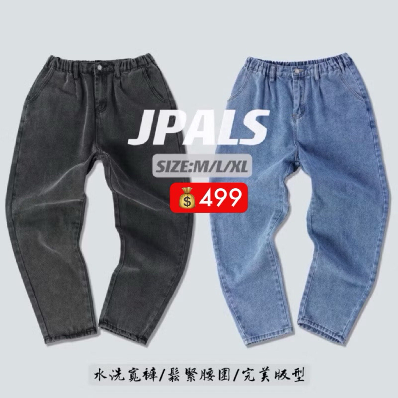 【JPALS】 現貨秒發 日系 上寬下窄 水洗 牛仔褲 丹寧 牛仔長褲 寬鬆版型 牛仔寬褲 2205 韓國 韓版 | 蝦皮購物