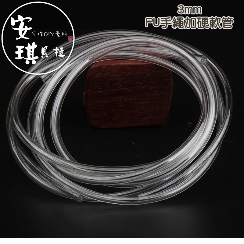 【安琪貝拉DIY手作】QZ679【1米價】3mm☆PU空心加硬軟管 膠管｜龍鱗手鍊 錦鯉手繩｜手鏈 腳鍊 鑰匙圈 編織 | 蝦皮購物