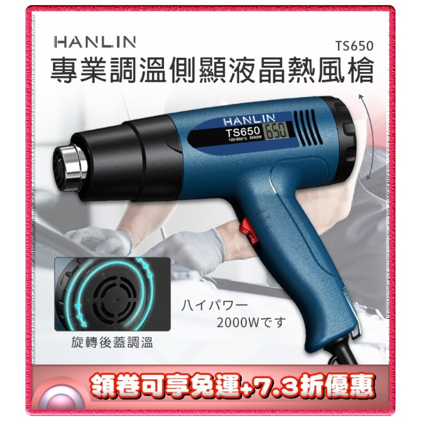 免運+7.3折 HANLIN TS650 專業調溫側顯液晶熱風槍 #熱縮膜 汽車貼膜 除漆烘乾 吹熱縮管 | 蝦皮購物