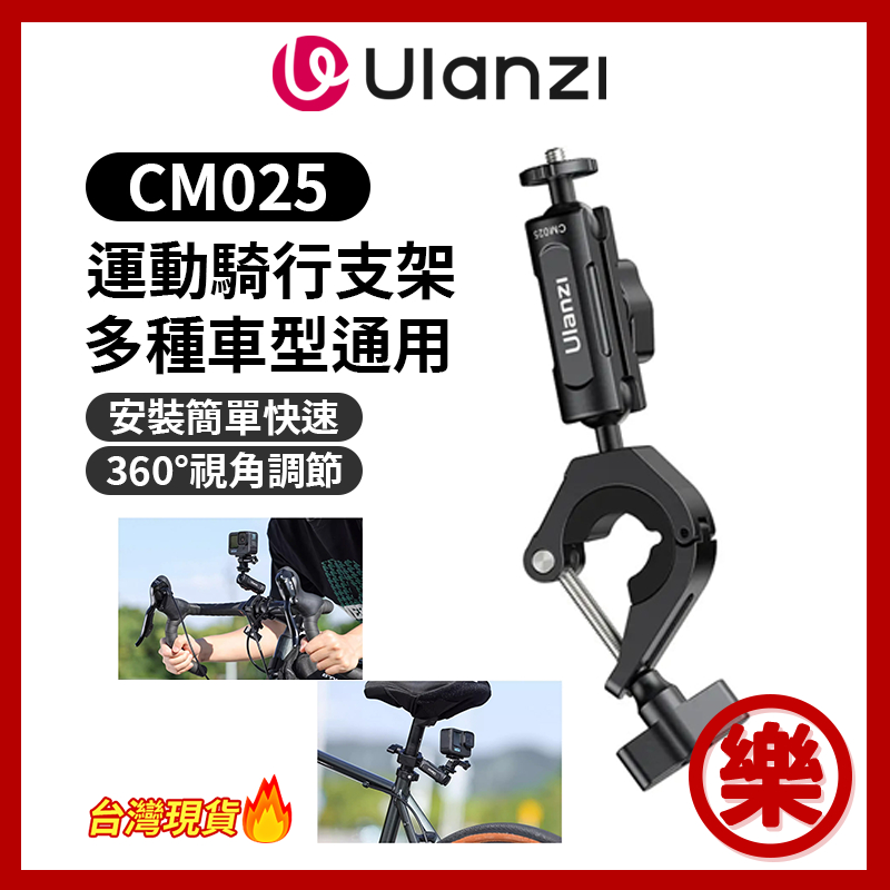 Ulanzi CM025 運動相機騎行支架適用 GoPro13/12拍攝 Action5/4 支架 Insta360 | 蝦皮購物