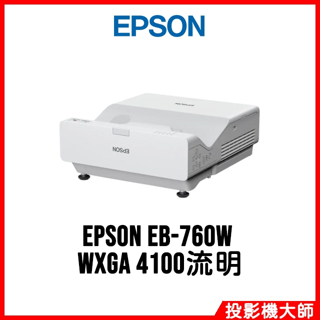 愛普生 EPSON EB-760W 超短焦高亮彩雷射投影機 WXGA 4100流明 | 蝦皮購物