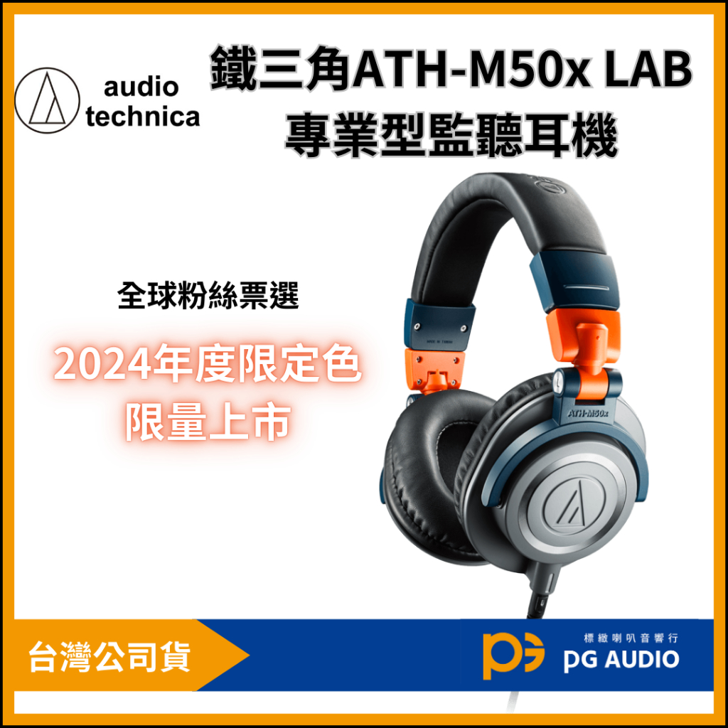 【標緻音響】鐵三角ATH-M50x LAB 專業型監聽耳機 2024年度限定色 可折疊攜帶 台灣公司貨 | 蝦皮購物