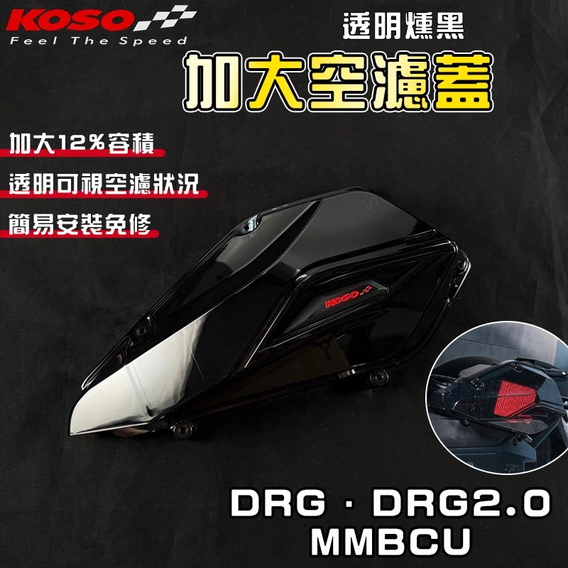 KOSO DRG2 透明空濾蓋 空濾蓋 空濾 外蓋 加大空濾蓋 適用於 MMBCU DRG DRG2 2.0 曼巴 | 蝦皮購物
