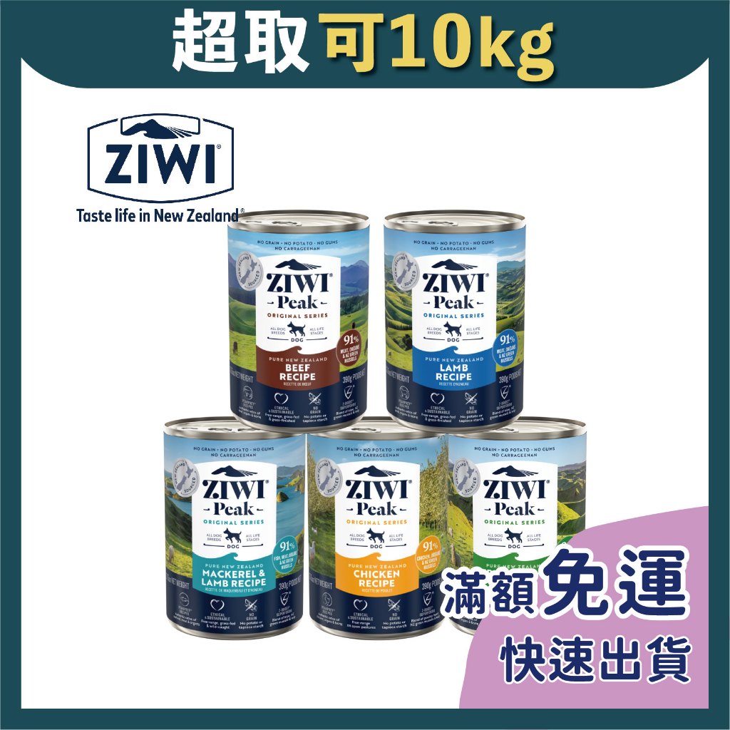 免睏【 現貨 巔峰 ZiwiPeak 鮮肉 經典狗罐 390g】狗罐頭 狗罐 狗主食罐 巔峰 鮮肉 經典系列 | 蝦皮購物