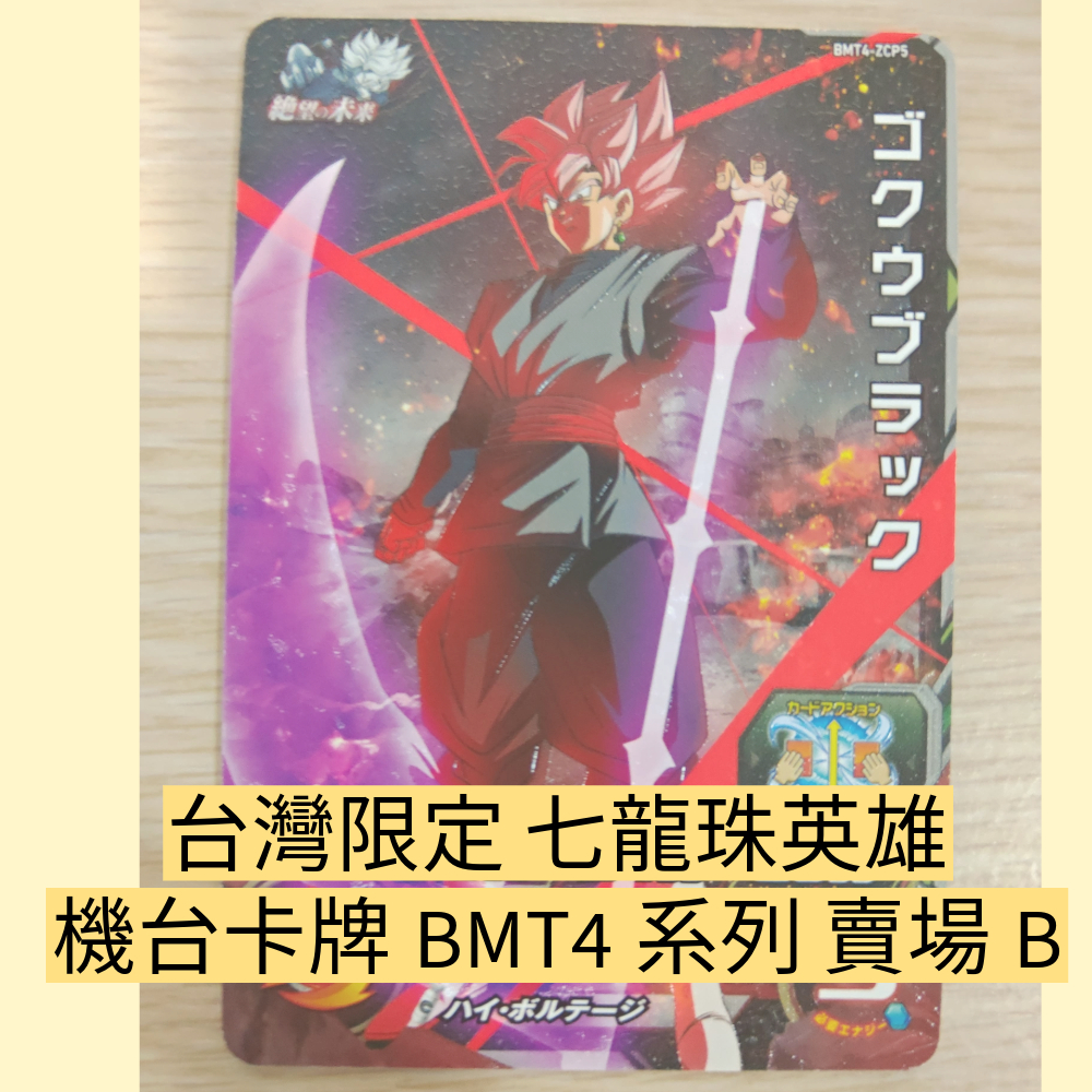 【WAT現貨】台版 七龍珠英雄 第十六彈 bmt4系列卡牌 CP卡 ZCP卡 孫悟空 排骨飯 特南克斯 扎馬斯 機台卡牌 | 蝦皮購物