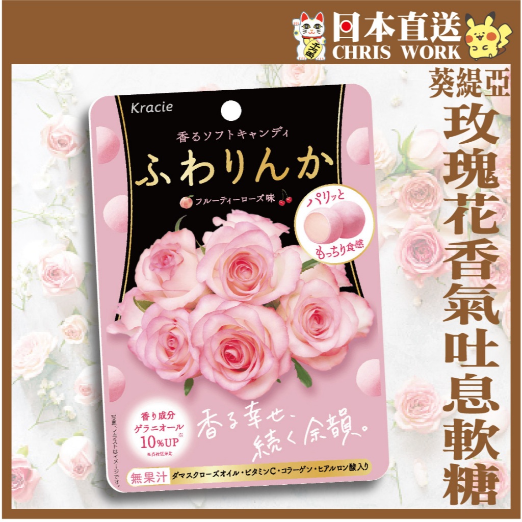 0118現貨⚡kracie 葵緹亞 ふわりんか 玫瑰花香味吐息糖 脆皮夾心軟糖⚡克里思 | 蝦皮購物