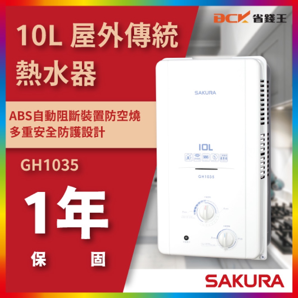 【省錢王】【下單折最低價】SAKURA 櫻花牌 GH1035 10L 屋外傳統熱水器 GH-1035 | 蝦皮購物
