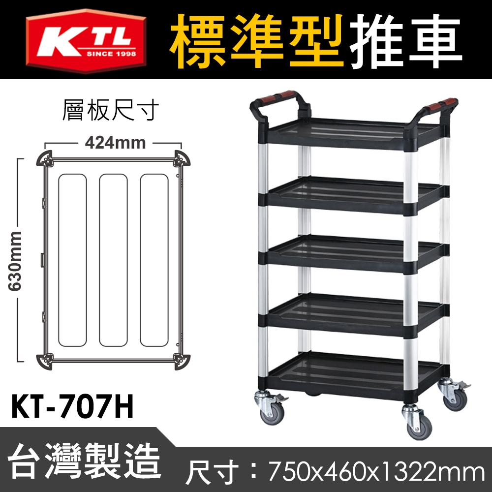 台灣製 標準型推車 KTL KT-707H 餐車 收納車 置物車 工作車 送餐車 餐車 餐廳推車 推車 五層推車 工具車 | 蝦皮購物