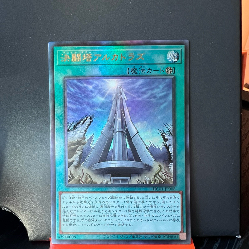 【一鳴卡舖】 遊戲王 日紙卡背微白邊 (HC01-JP006) 決鬥塔 阿爾卡特拉斯/半鑽/浮雕/亮面 | 蝦皮購物