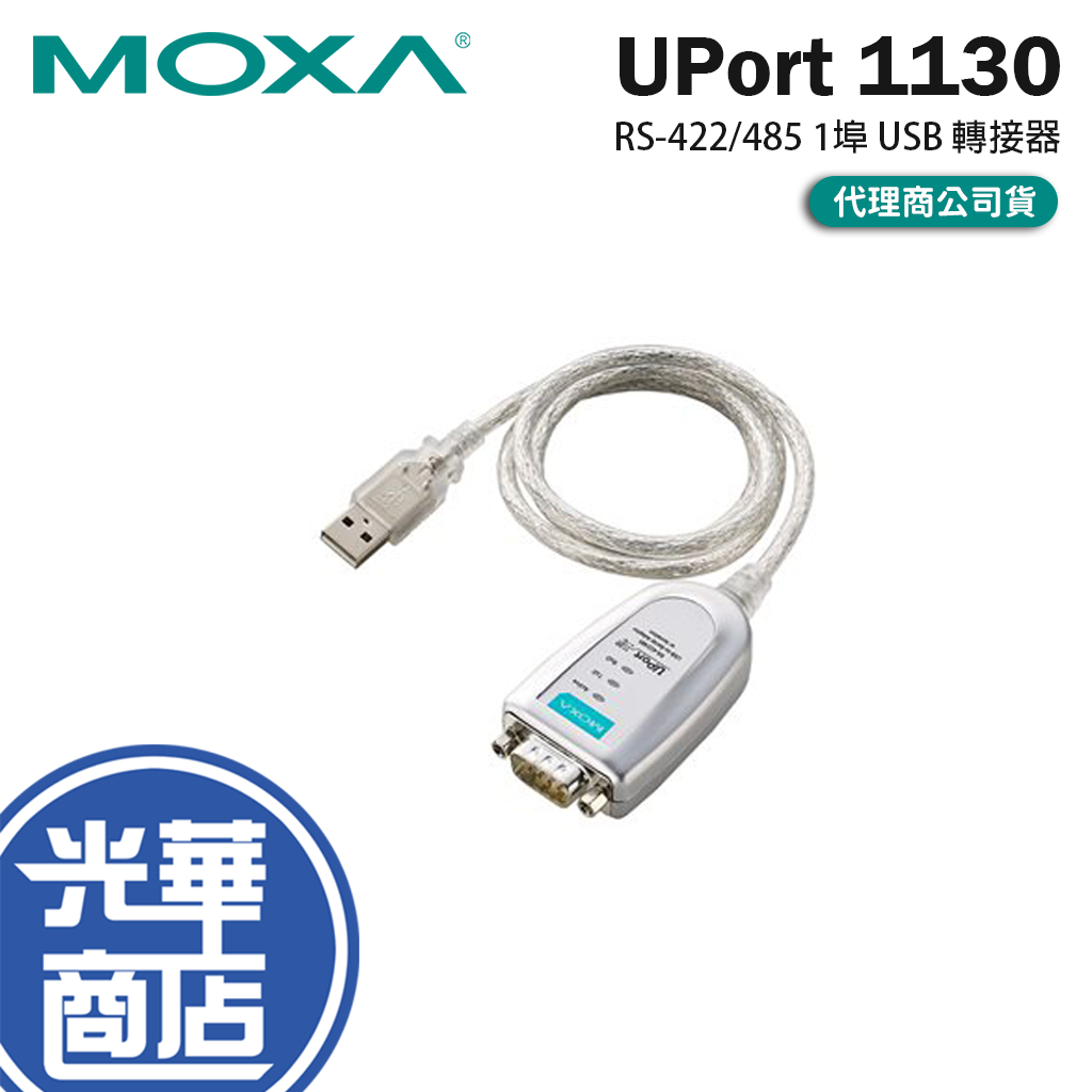 MOXA UPort 1130－RS-422/485 轉 USB 轉串列轉換器 轉接器 USB 2.0 光華 | 蝦皮購物