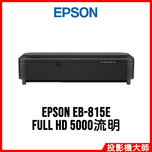 愛普生 EPSON EB-815E 全新極短焦會議投影系統 FULL HD 5000流明 | 蝦皮購物