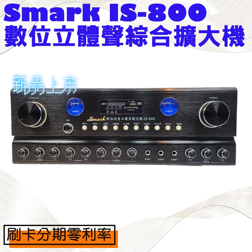 【Smark】IS-800 數位立體聲綜合擴大機 全新公司貨 | 蝦皮購物