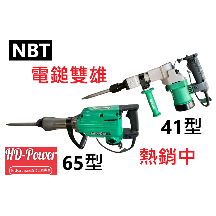 萬華現貨 超值優惠贈尖鑿扁鑿H41型H65型NBT強力電動鎚 破壞鎚 電鎚 電槌 破碎機 TM ET H41 | 蝦皮購物
