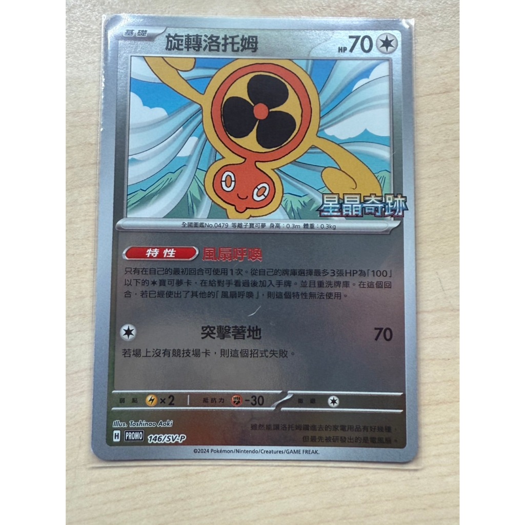 【PTCG】寶可夢 中文版 旋轉洛托姆 146/SV-P 特性 風扇呼喚 星星奇跡 特典卡 | 蝦皮購物