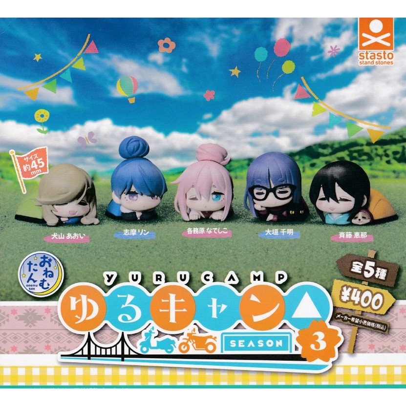 搖曳露營第三季睡眠公仔 扭蛋 轉蛋 一套5款 Stasto Standstones 志摩凜 | 蝦皮購物