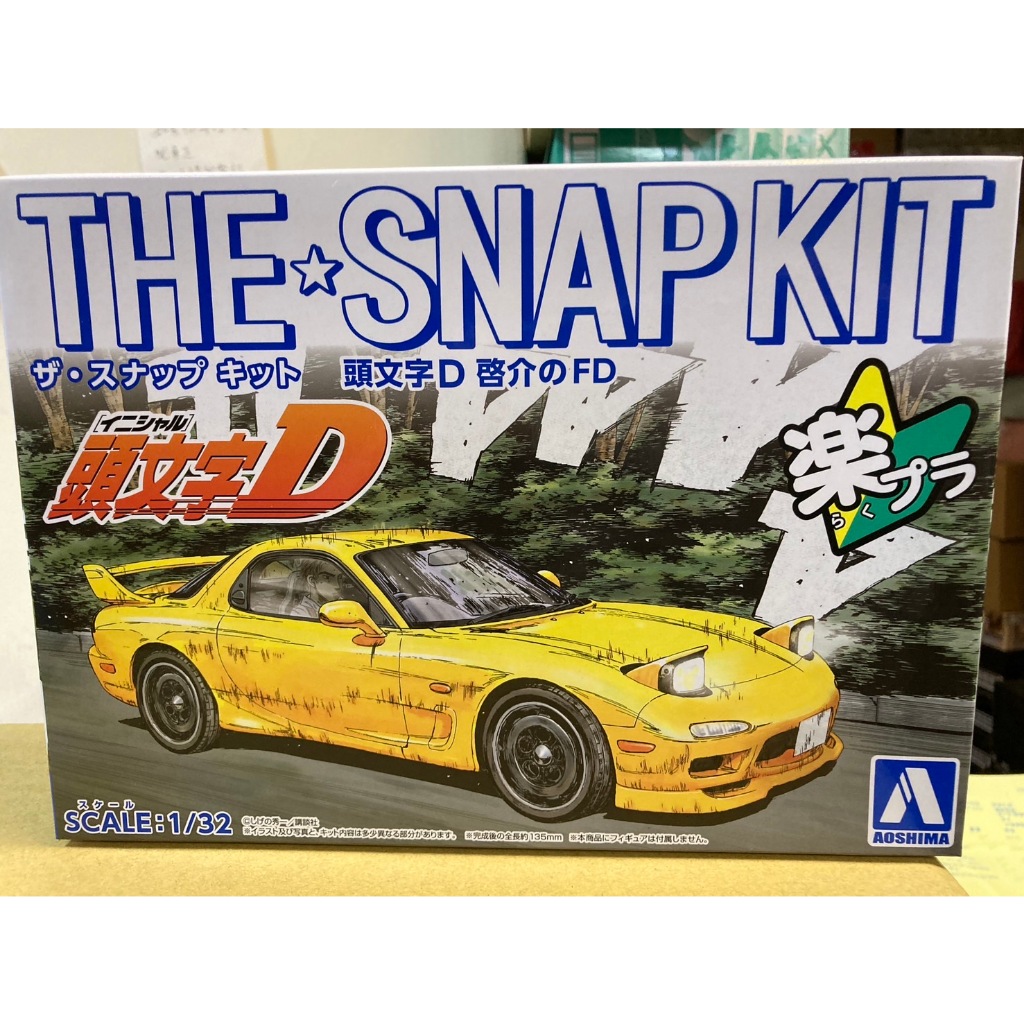 全新現貨 Aoshima 青島 組裝模型 1/32 頭文字D Snap Kit#CM02 啟介的FD RX-7 | 蝦皮購物