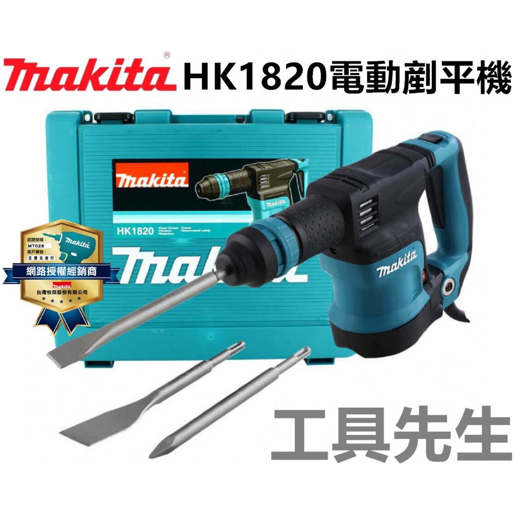 含稅 HK1820【工具先生】Makita 牧田 電動剷平機 破碎機 鑿破機 四溝 SDS 磁磚剔除 | 蝦皮購物