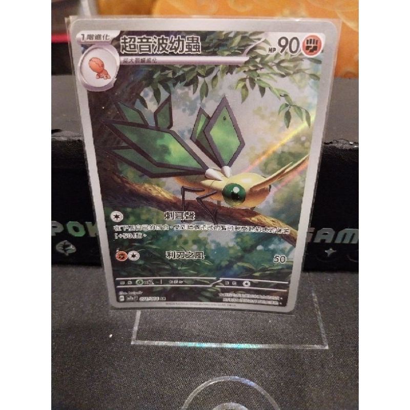 寶可夢 PTCG 中文版 sv7a 071/064 超音波幼蟲 AR | 蝦皮購物