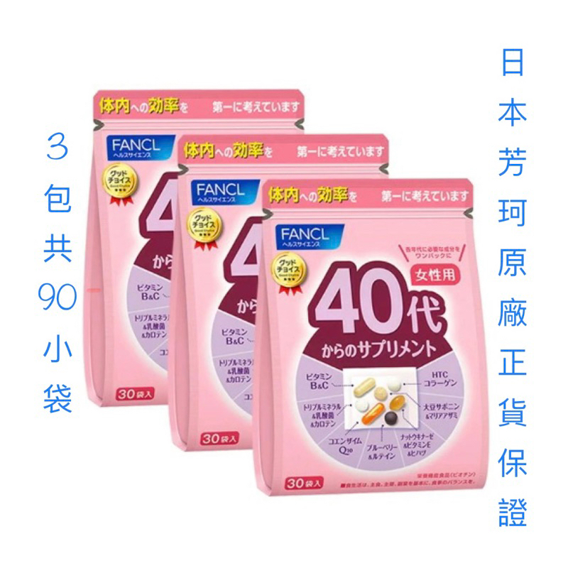 《日初國際🇯🇵日本直送 ️》FANCL芳珂🌸日本原廠正貨預購免運🌸40～49歲女性綜合營養維他命 3包90袋套組 | 蝦皮購物