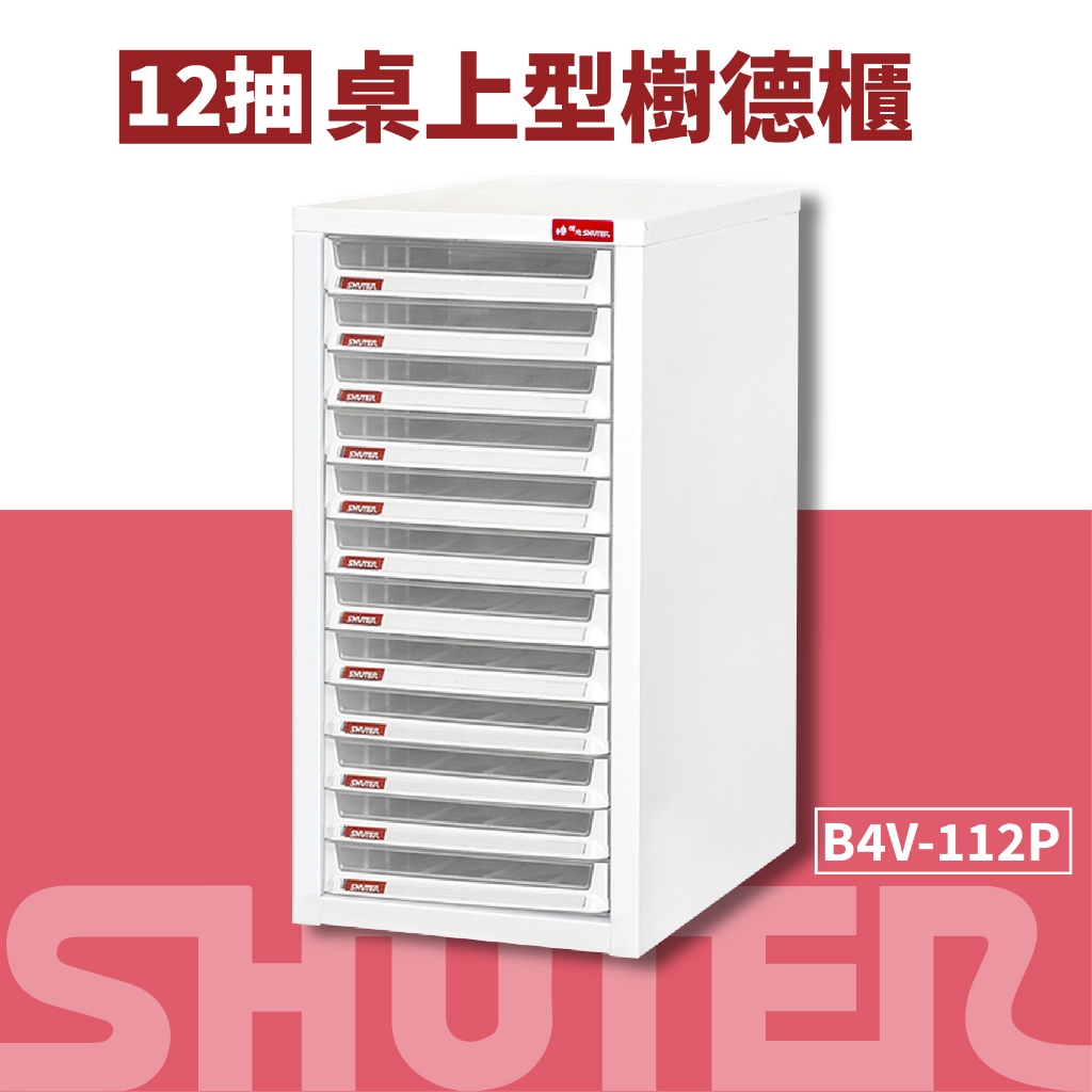 樹德SHUTER【B4桌上型文件資料櫃】B4V-112P 資料整理箱 置物箱 收納盒 整理箱 抽屜櫃 桌上收納 | 蝦皮購物