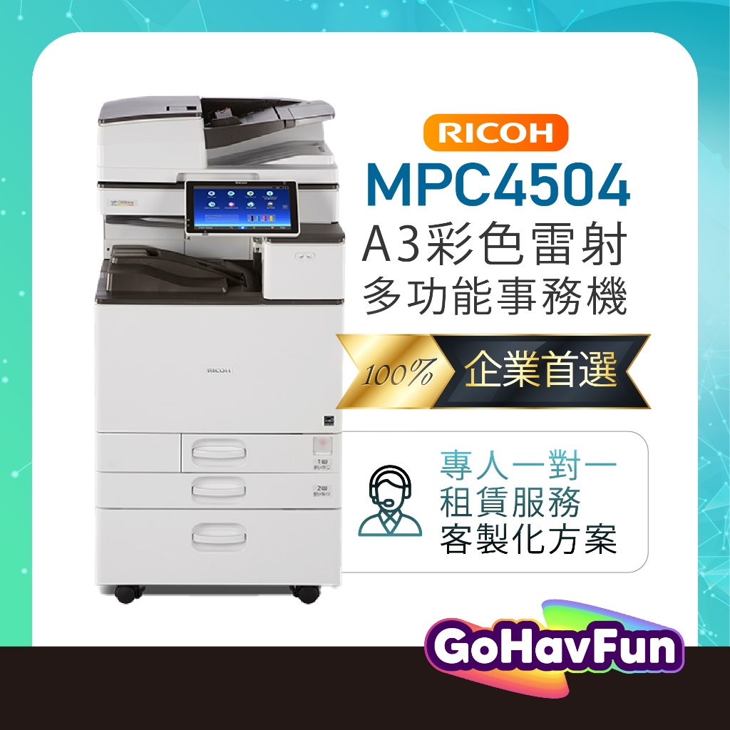 【RICOH】理光 MPC4504 A3 彩色影印機 MP C4504 多功能事務機 傳真 掃描 雷射 影印 福利機 | 蝦皮購物