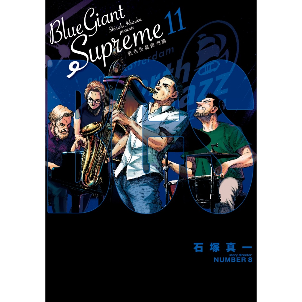 BLUE GIANT SUPREME 藍色巨星 歐洲篇 1-11完│贈書套│石塚真一│尖端漫畫│BJ4動漫 | 蝦皮購物
