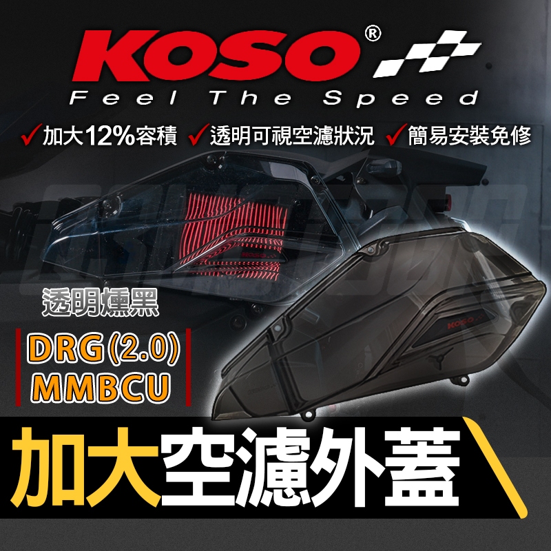 KOSO DRG 透明空濾蓋 空濾 外蓋 空濾蓋 加大空濾蓋 高效率空濾外蓋V2 適用 MMBCU DRG DRG2.0 | 蝦皮購物