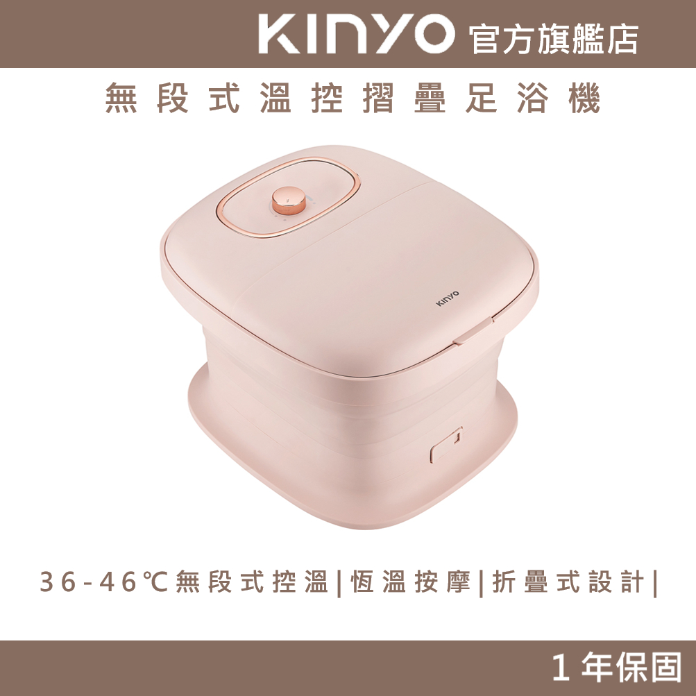【KINYO】無段式溫控摺疊足浴機 (IFM) 旋鈕開關 一轉控溫 恆溫按摩 SPA 定時設定 | 蝦皮購物