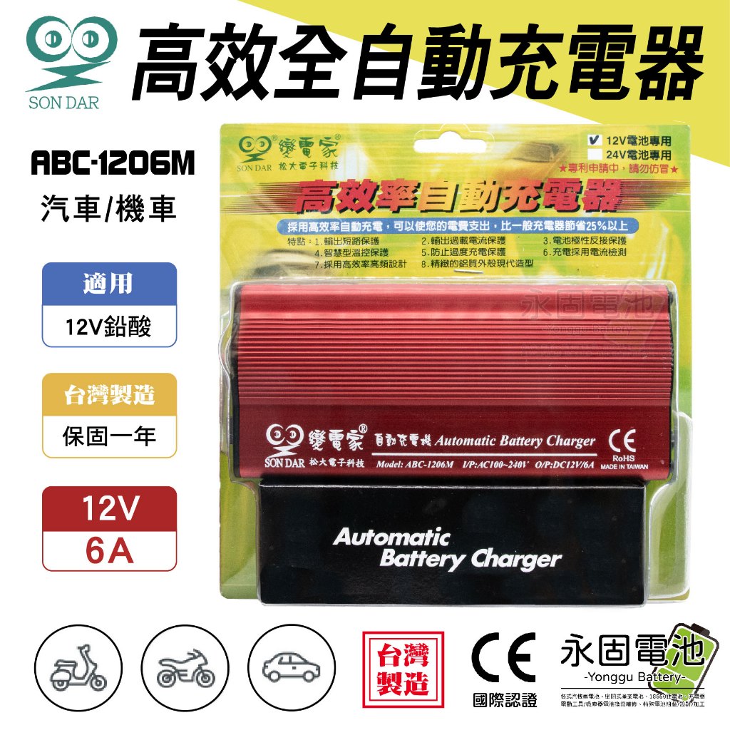 「永固電池」松大變電家 高效率自動充電器 全自動 ABC-1206M 12V6A 電瓶充電器 汽機車 台灣製造 | 蝦皮購物