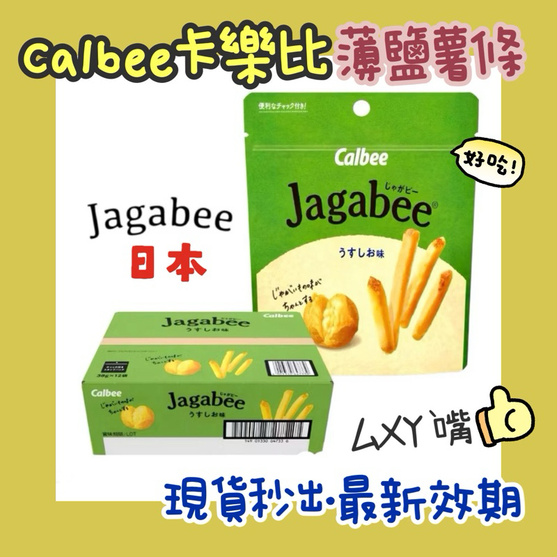 \\現貨//日本🇯🇵Costco卡樂比 Calbee Jagabee 薄鹽薯條 40g 拆賣 洋芋片 薯條三兄弟 | 蝦皮購物