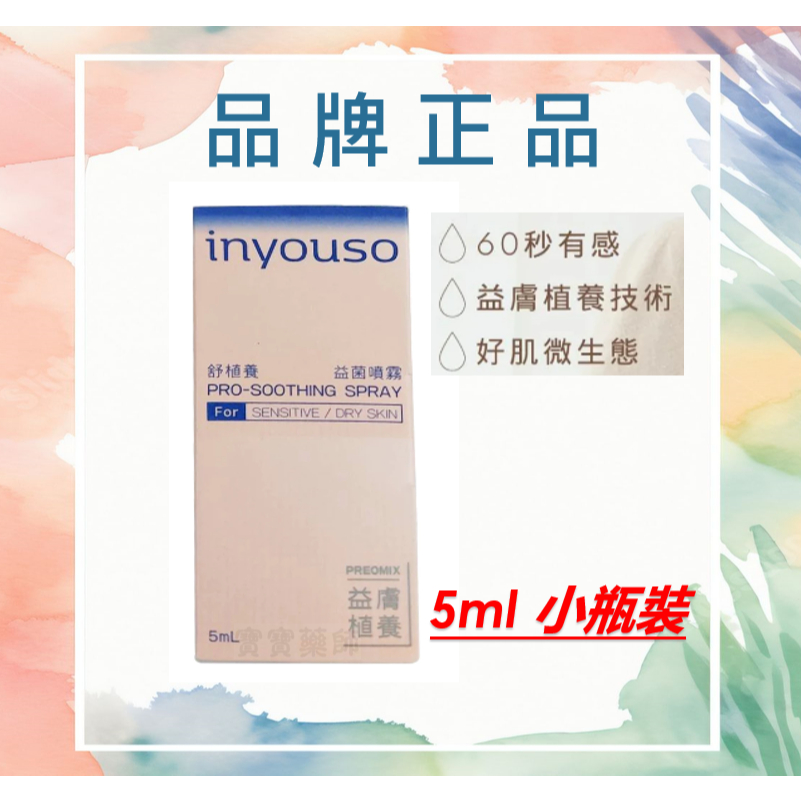 【公司貨】★INYOUSO★舒植養益菌★噴霧★5ml★ | 蝦皮購物