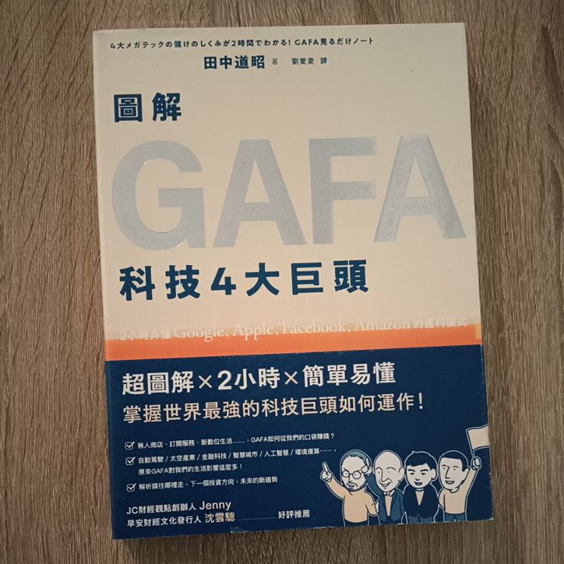 圖解 GAFA 科技4大巨頭 中古二手書 | 蝦皮購物