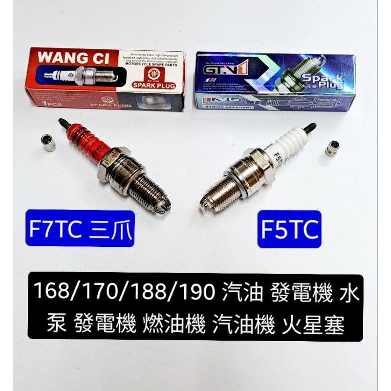 168/170/188/190 汽油 發電機 水泵 發電機 燃油機 汽油機 F5TC F7TC 火星塞 火花塞 火炬 A | 蝦皮購物