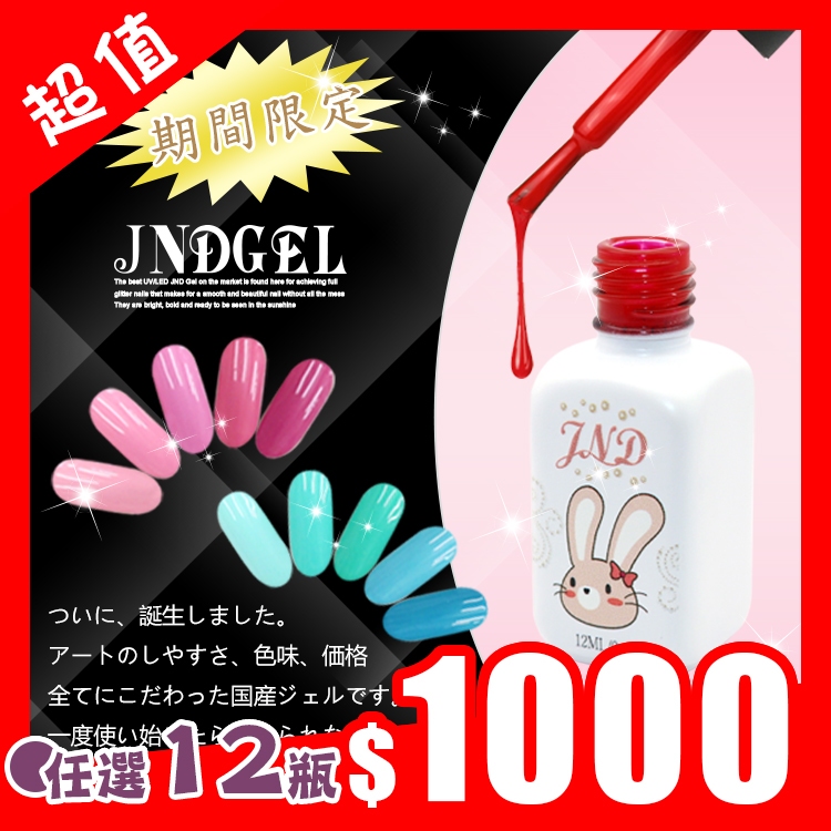 艾薇奈兒╭＊期間限定 JND系列 日系可卸凝膠 彩繪凝膠 色膠 TNA 檢定紅 甲油膠 甲油凝膠 中文標 12ml | 蝦皮購物