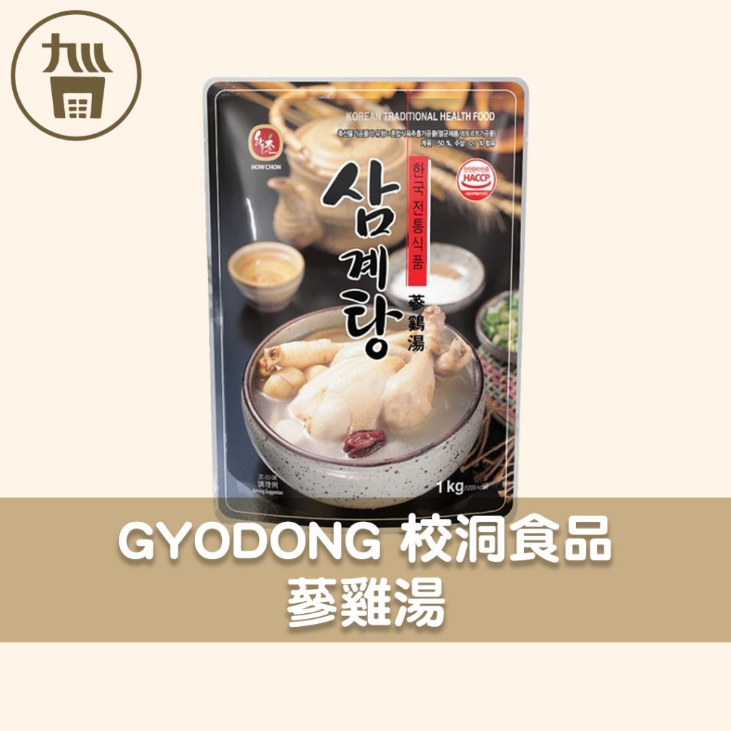 【韓國 GYODONG】 校洞食品 蔘雞湯 1公斤 | 蝦皮購物